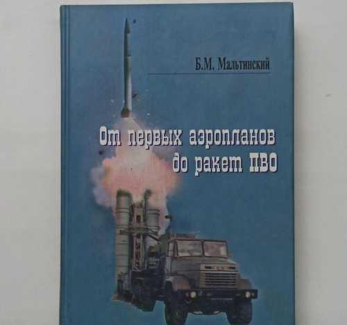 От первых аэропланов до ракет пво. Мальтинский