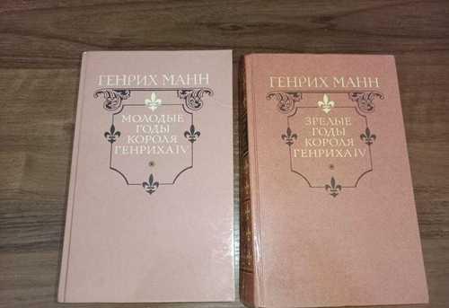 Книги. Генрих Манн 2 тома