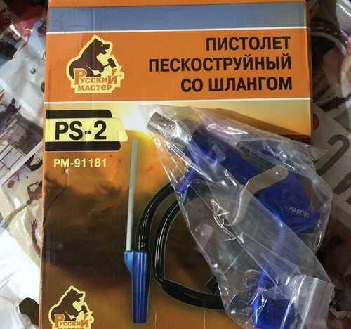 Пескоструйный пистолет рм со шлангом PS-2