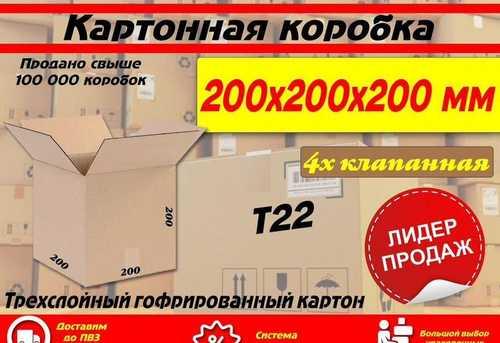 Картонная коробка 200х200х200 мм Т22