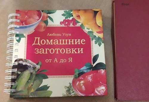 Книга о домашних заготовках