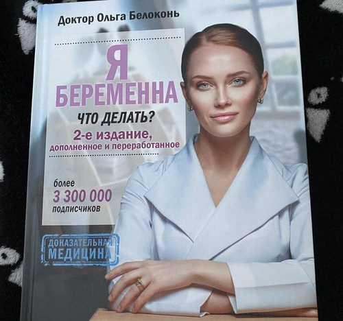 Книга доктора Белоконь "я беременна. Что делать"