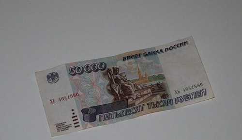 Купюра 50000 рублей в коллекцию. РФ, 1995 год