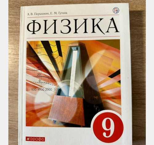 Учебник по физике 9 класс Перышкин