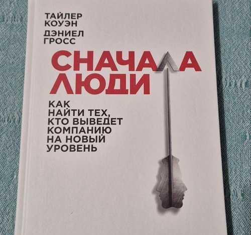 Сначала люди (Тайлер Коуэн, Дэниел Гросс)