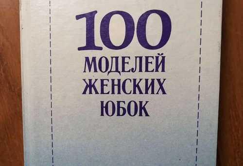 Книга "100 моделей женских юбок"
