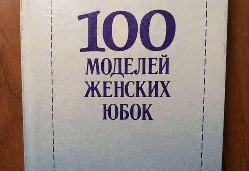 Книга "100 моделей женских юбок"
