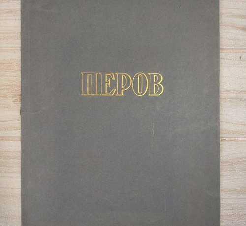 Василий Григорьевич Перов 1954 г
