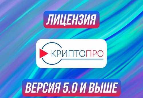 Криптопро 5.0 Ключ актуальный