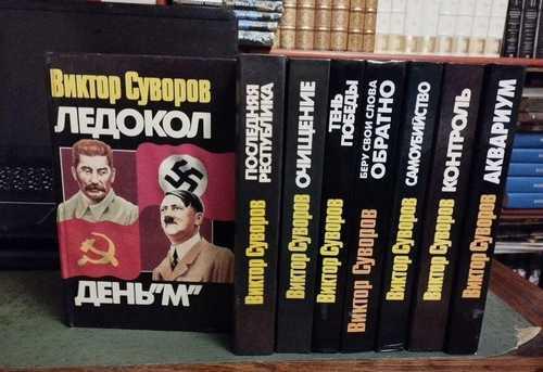 Собрание книг Виктора Суворова