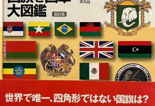 Pictorial book of national flags & emblems