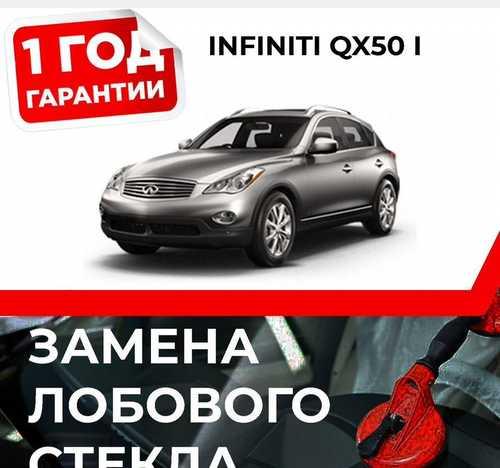 Лобовое стекло infiniti QX50 I