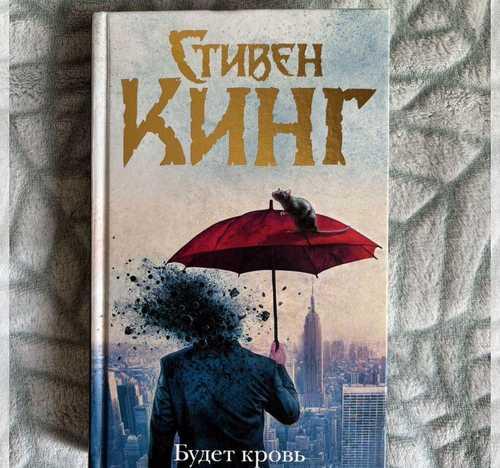 Книга Стивен Кинг "Будет кровь"