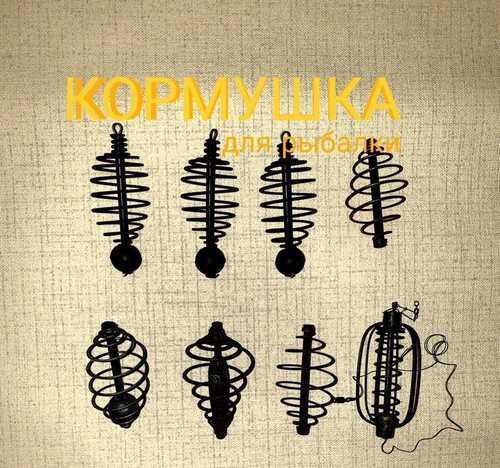 Кормушка рыболовная пружина, фидерная