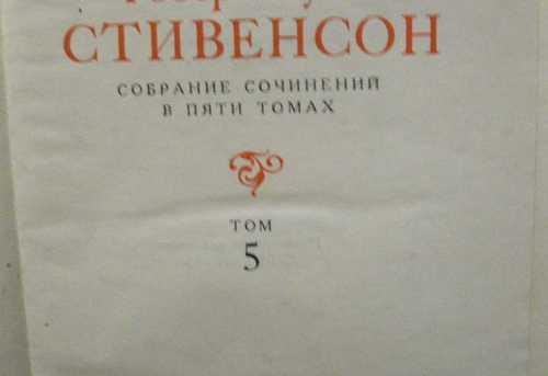 Р.Стивенсон