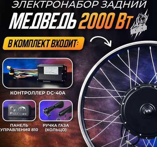 Мотор-колесо Медведь 2000Вт задний+комплект 4 элем