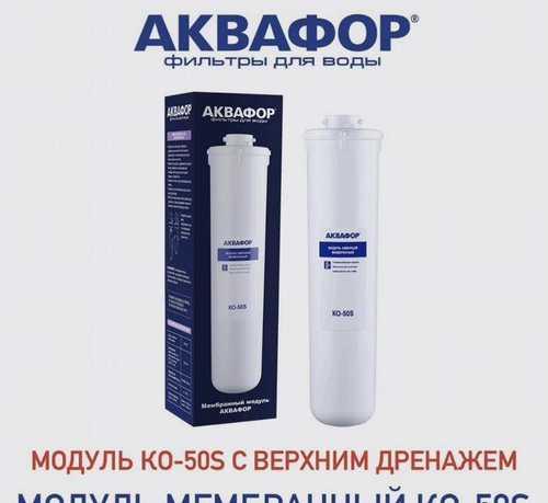 Фильтр для Аквафор, Модуль ко-50S