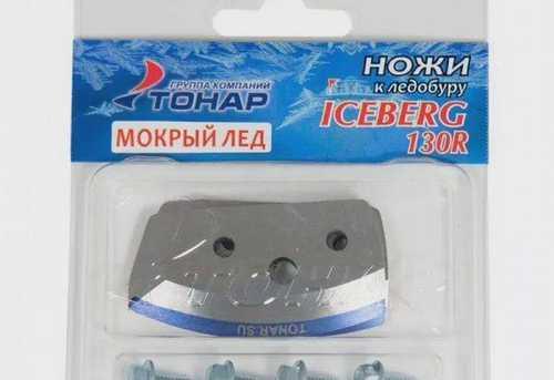 Ножи к ледобуру Iceberg 130(R) для V2.0 (мокрый ле