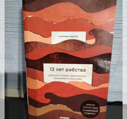 Книга Соломона Нортопа "12 лет рабства"