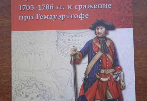 Курляндская операция 1705-1706 и сражение при