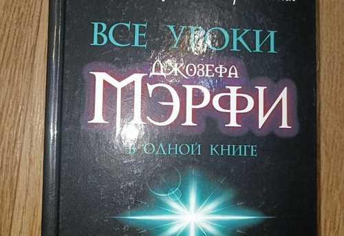 Все уроки Джозефа Мэрфи. Г. Гудмен, А. Бронштейн