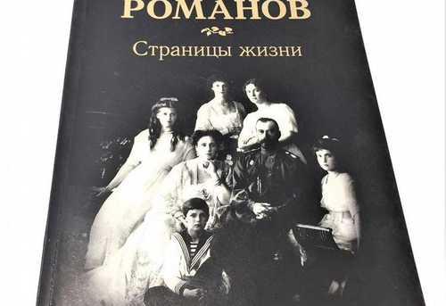 Фотоальбом - Николай Романов. Страницы жизни