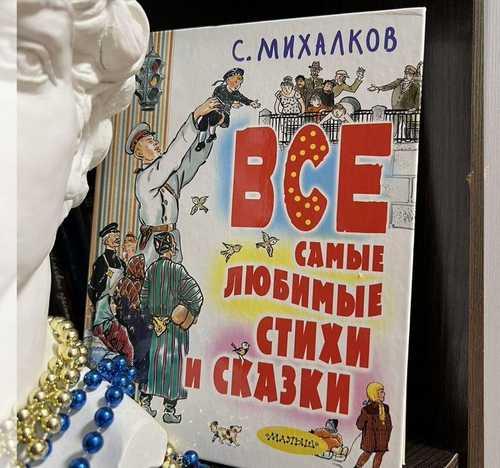 С.Михалков. Стихи и сказки