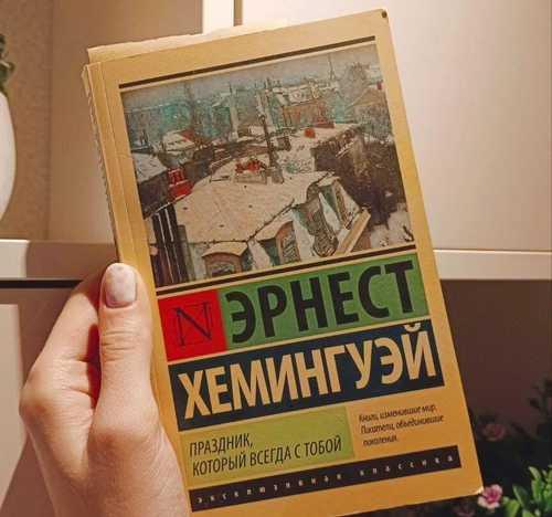 Книга «Праздник, который всегда с тобой» Хемингуэй