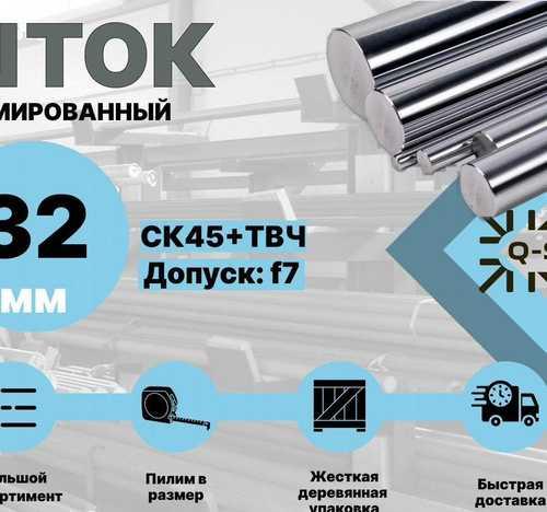 Шток хромированный пруток 32 мм с закалкой
