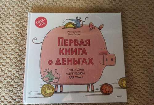 Первая книга о деньгах
