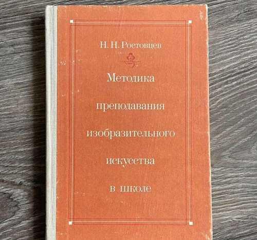 Ростовцев. Методика преподавания изобразительного