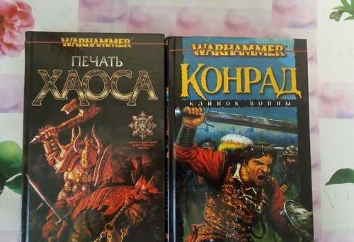 Warhammer книги Печать Хаоса Клинок Войны