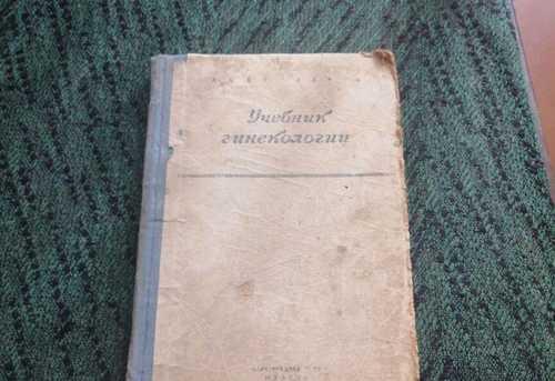 Учебник по гинекологии | Festima.Ru - Мониторинг объявлений