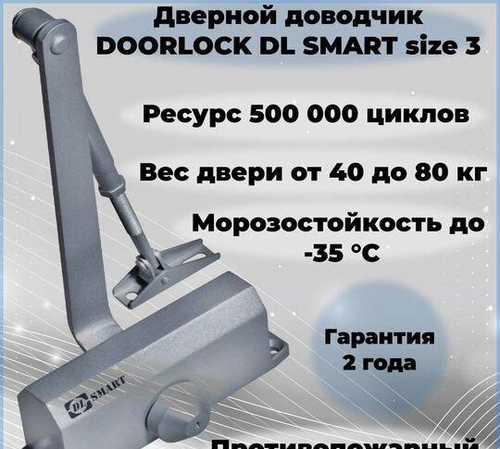 Дверной доводчик doorlock DL smart size 3