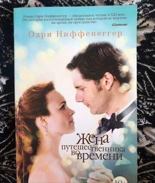 Книга "Жена путешественника во времени"