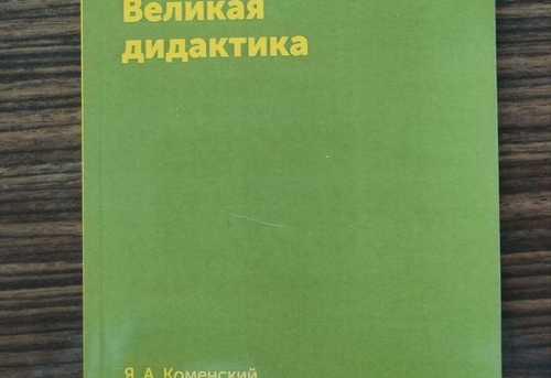 Великая дидактика, Я. А. Коменский