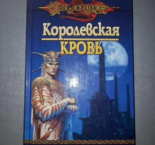 Томпсон / Кук Королевская кровь