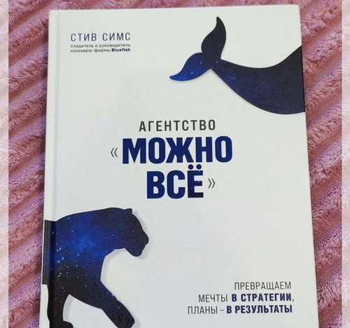 Книга Агенство "Можно всё" Стив Симс