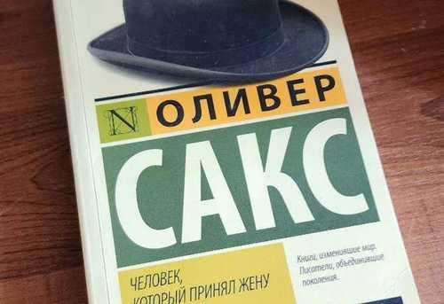 Книга Оливер Сакс