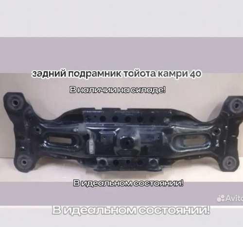 Подрамник задний на Toyota Camry 40