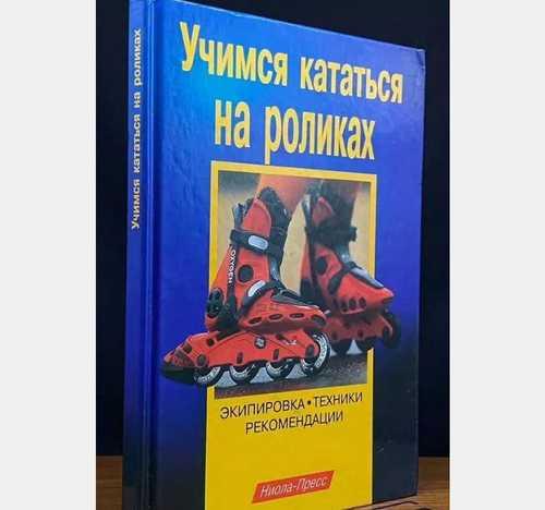 Учимся кататься на роликах.книга