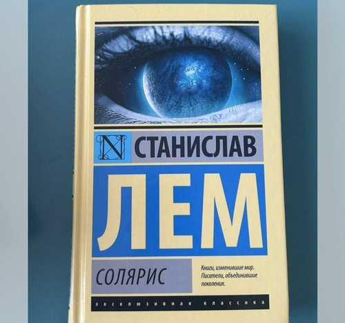 Книга Солярис Станислав Лем