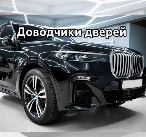 Доводчики дверей BMW X7 G07