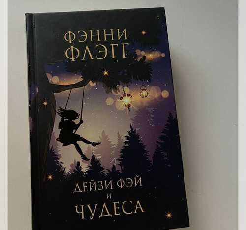 Фэнни Флэгг "Дейзи Фэй и чудеса"