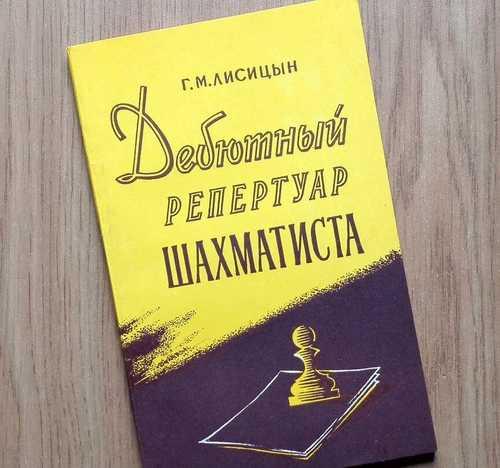 Книга Дебютный Репертуар Шахматиста Лисицын 1960 г