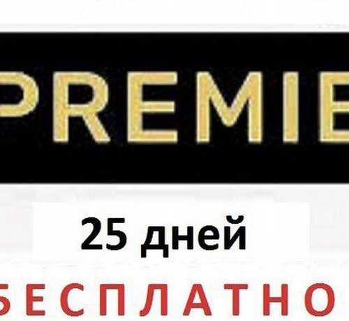 Premier промокод на 25 дней