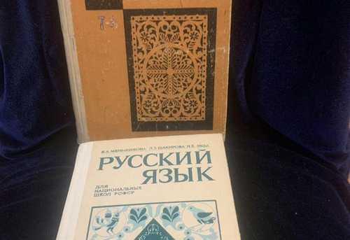 Книги по русскому языку СССР