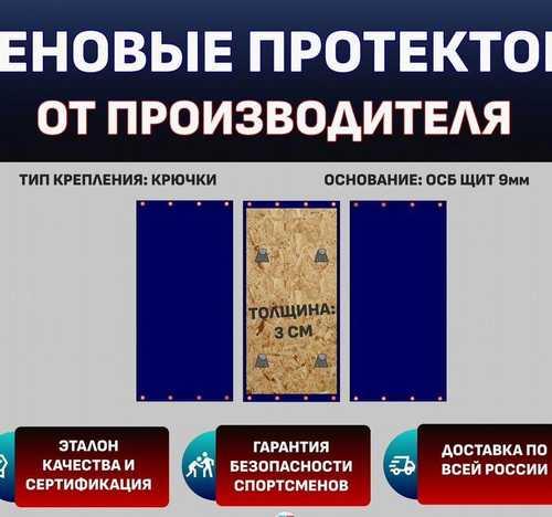 Стеновые протекторы 3 см/осб/на крючках