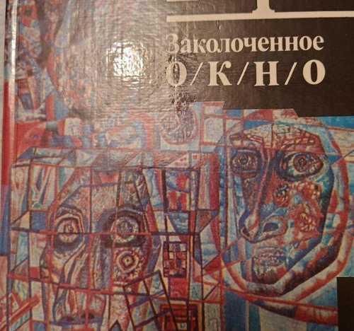 Амброз Бирс Заколоченное окно