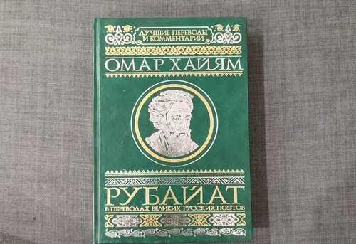 Книга Рубайат Омар Хайам